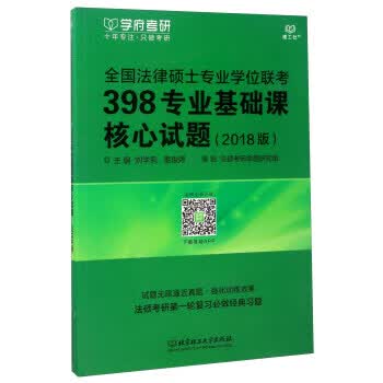全国法律硕士专业学位联考398专业基础课核心试题(2018版) 刘雪莉,董俊婷 北京理工大学出版社