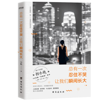 总有一次忍住不哭 让我们瞬间长大 小轨