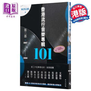 香港流行音乐专辑101．第二部（1987-1990）Muzikland 港版 香港非凡出版