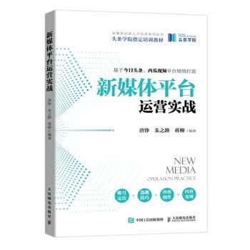 新媒体平台运营实战