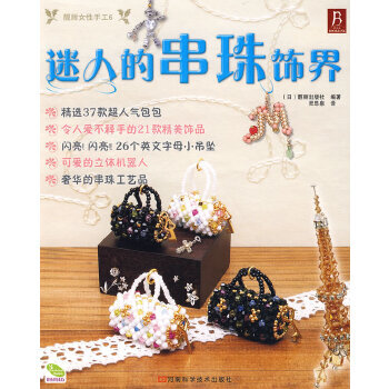 迷人的串珠饰界【正版图书】