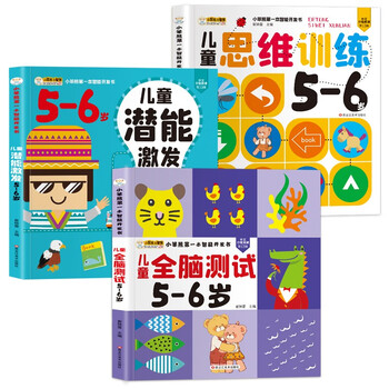 小笨熊 第一本智能开发书 5-6岁（全3册）潜能激发 全脑测试 思维训练(中国环境标志产品 绿色印刷)