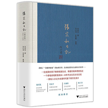 张宗和日记（第四卷）：1946—1949