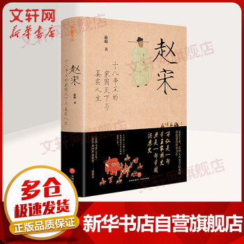 赵宋 十八帝王的家国天下与真实人生