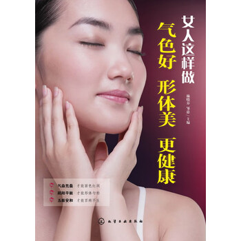 女人这样做,气色好、形体美、更健康 施晓芬、邹忠 主编