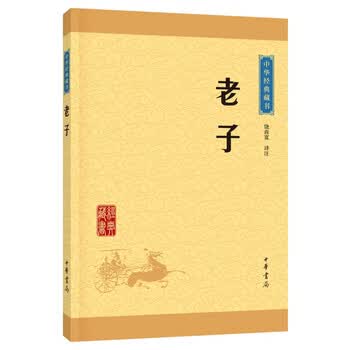 中华经典藏书：老子