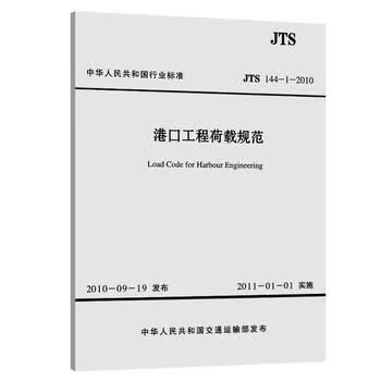 港口工程荷载规范 JTS144-1-2010