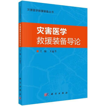 灾害医学救援装备导论王运斗中国科技出版传媒股份有限公司9787030620521 医学书籍