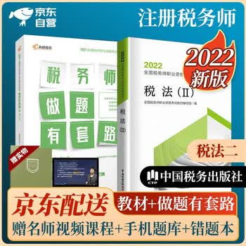 税务师2022教材 注册税务师税法二+高顿做题有套路辅导 套装2册
