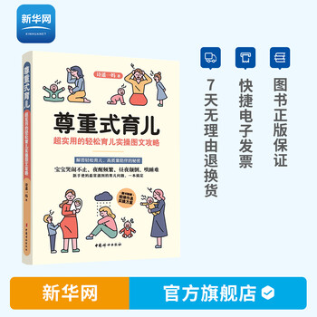 正版 尊重式育儿 超实用的轻松育儿实操图文攻略 诗遥一妈 中国妇女 新华网官方旗舰店