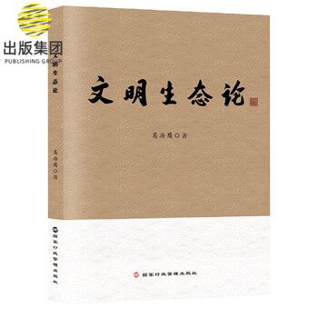 文明生态论