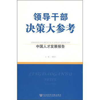 领导干部决策大参考 中国人才发展报告 潘晨光
