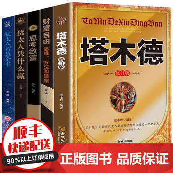 【抖音同款】塔木德犹太人的经商智慧与处世成功法则犹太人凭什么赢犹太人智慧全书八十载经典传承正版 人生哲理书籍全5册
