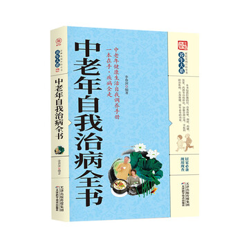  家庭实用百科全书：中老年自我治病全书