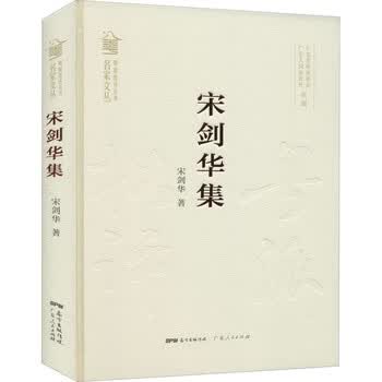 宋剑华集（粤派批评丛书·名家文丛）