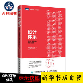 设计体系：数字产品设计的系统化方法