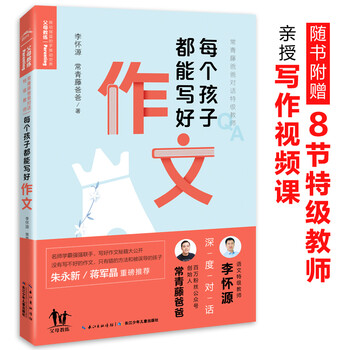 每个孩子都能写好作文常青藤爸爸著小学生一二三四五六年级作文辅导书籍看图说话写话记叙文写景状物读后感写