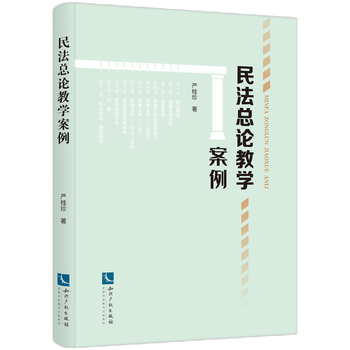 民法总论教学案例 严桂珍