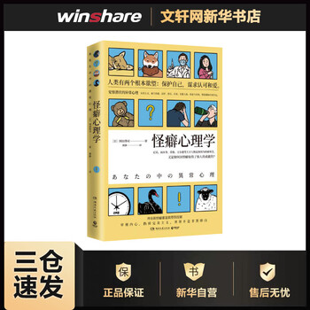 怪癖心理学(2020版) 冈田尊司著 樊登推荐 一本书读懂你和欲望的距离 摆脱恶性循环 发现真实自己