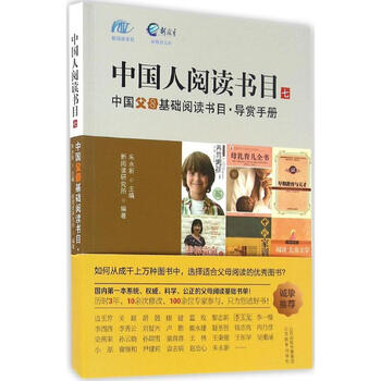 中国父母基础阅读书目导赏手册