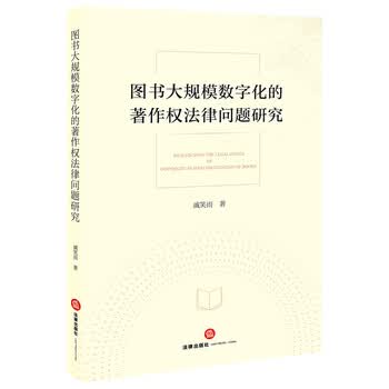 图书大规模数字化的著作权法律问题研究