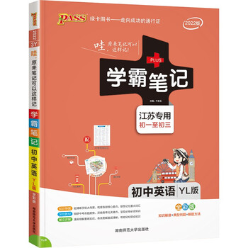 学霸笔记 初中 英语（牛津译林版）江苏专版 22版 pass绿卡图书 中考复习资料 初中知识点 漫画图解