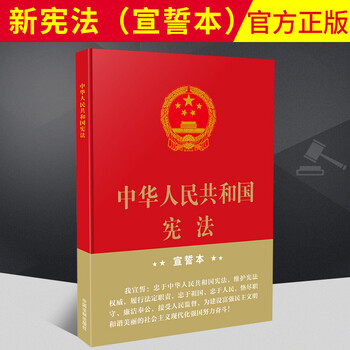 中华人民共和国宪法 16开精装宣誓本 2018新修订版中国宪法法条小红本小册子党员干部宪法日普法学习