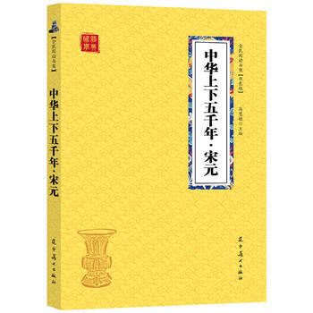 众阅国学馆(双色版)-中华上下五千年 宋元