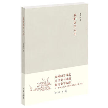  我的史学人生(《文史知识》编委文丛) 