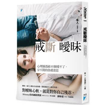 台版 戒断暧昧 心理师透视40个爱不了分不开的伪爱迷思两性情感