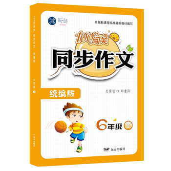 2021六年级上册同步作文书部编人教版小学6六年级语文作文同步训练习辅导教材100分闯关作文全解