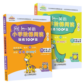 向上英语小学英语阶梯训练100篇AB版全2册全国通用彩绘版四年级英语阅读提升训练含参考答案音频4年级