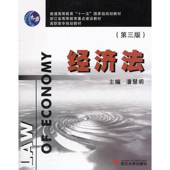 经济法 潘慧明　主编 浙江大学出版社