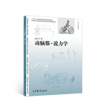 动脑筋说力学 武际可 著