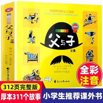父与子全集 彩图注音版 儿童漫画绘本小学生3-6-7-10岁少儿课外读物书籍