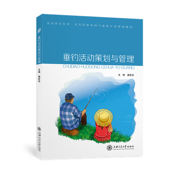 垂钓活动策划与管理 唐新安