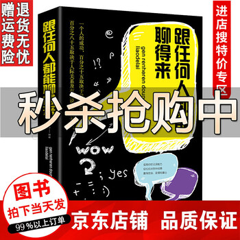 【特价专区】 跟任何人都能聊得来 好好说话 掌控谈话 如何与人沟通 人际关系和沟通技巧