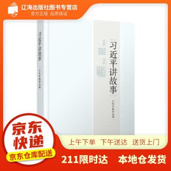 【新华图书籍 正版速发】习近平讲故事 人民日报评论部 人民出版社