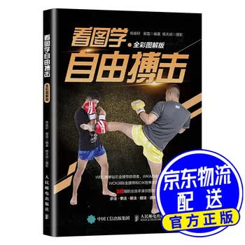 看图学自由搏击 全彩图解版