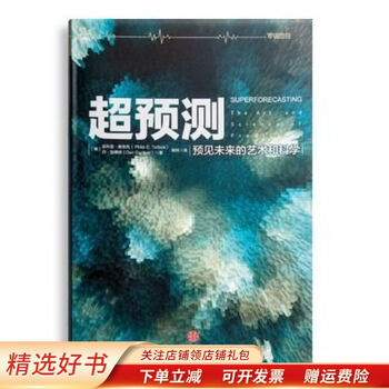 超预测：预见未来的艺术和科学