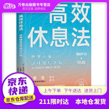 【新华书店 自营京送】高效休息法 世界精英这样放松大脑 【日】久贺谷亮 人民邮电出版社