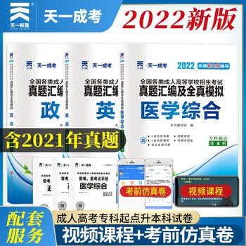 成人高考专升本教材2022护理护士配套成考真题：政治+英语+医学综合（套装共3册）