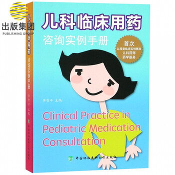 儿科临床用药咨询实例手册