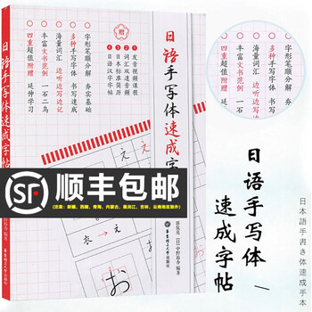 日语手写体速成字帖 五十音字帖 日语字帖 日语五十音图 假名汉字练字 临摹 零基础新手初学者自学单词