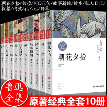 全集10册鲁迅经典bi读原著正版 朝花夕拾狂人日记故乡呐喊野草故事彷徨阿Q正传孔乙己六七年级课外书小说史略鲁迅作品集杂文集名著