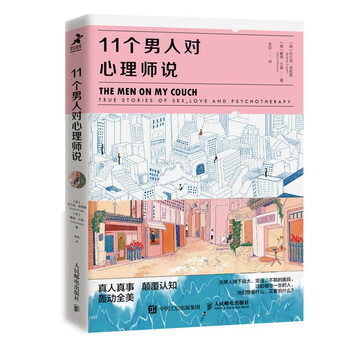 11个男人对心理师说（智元微库出品）