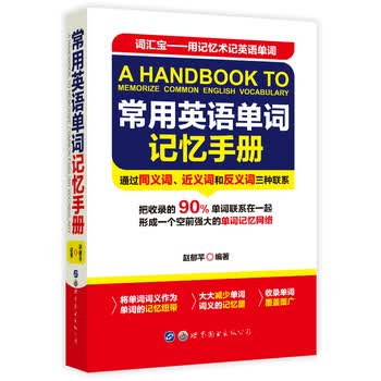 正版 常用英语单词记忆手册 赵郁芊 世界图书出版社 9787510031267