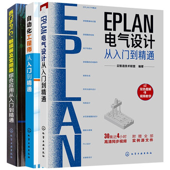 自动化工程师从入门到精通+EPLAN电气设计+西门子PLC、触摸屏及变频器综合应用从入门到精通