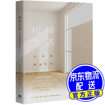 极简生活：为幸福腾出空间
