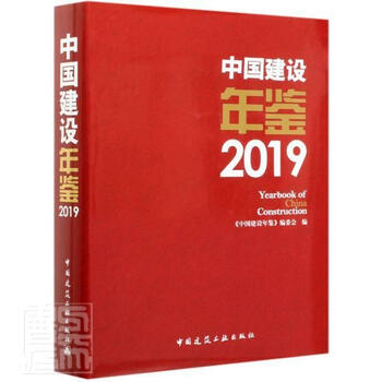 中国建设年鉴(2019)(精)者_中国建设年鉴委会责_徐浩陈建筑9787112257669 城乡建设
